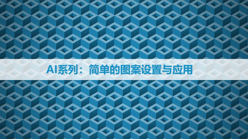 (AI系列)--简单的图案设置与使用