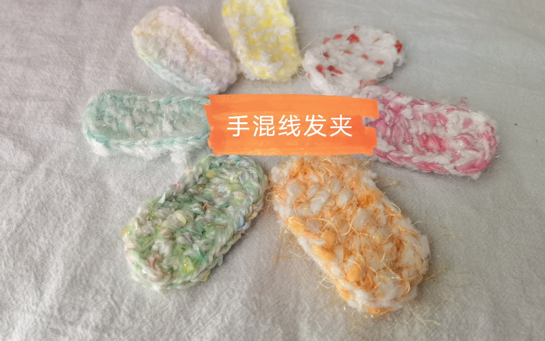 小胖手爱钩针第三十六篇:编织方形发夹手混线钩针教程主题发夹教程