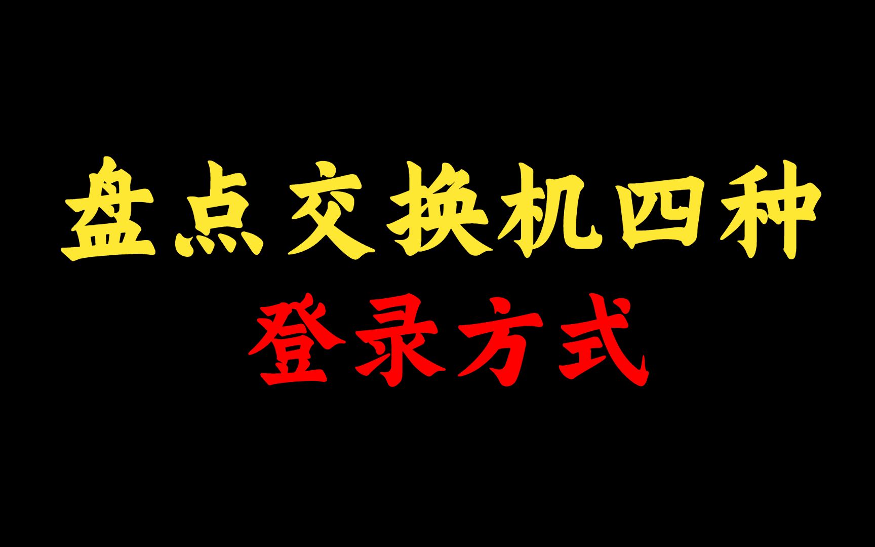 交换机的四种登录方式你知道是什么吗?简单易操作,网络工程师赶紧...