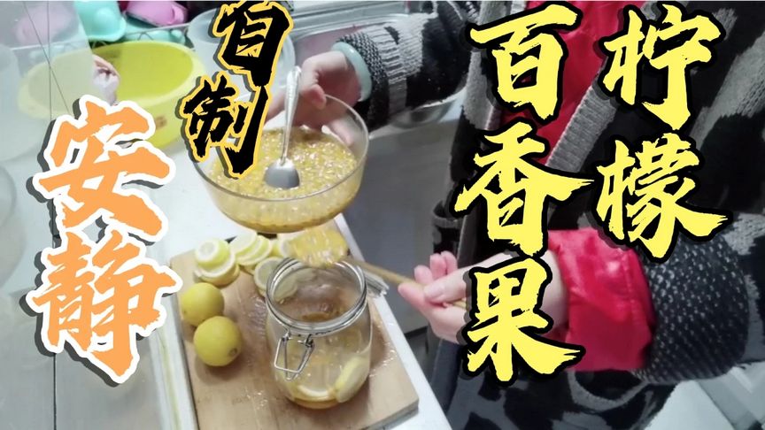 自家种的百香果吃不完,买两个柠檬➕蜂蜜冰糖腌制下早上泡开水喝