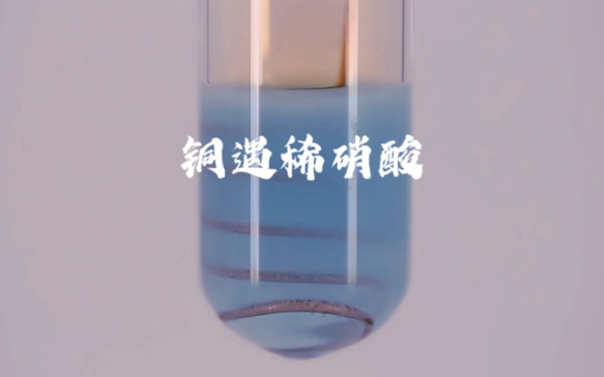 铜与稀硝酸反应