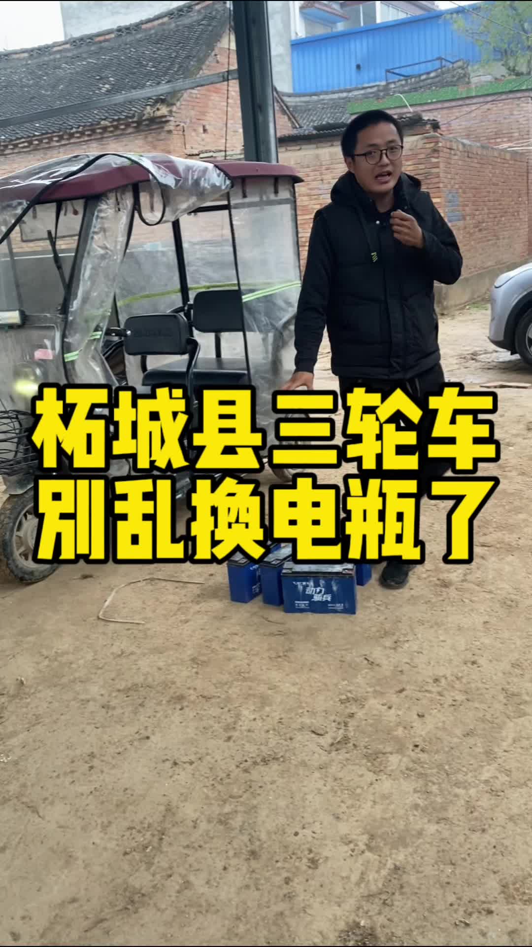 柘城县三轮车四轮车,电瓶以旧换新,锂电瓶,更换上门维修 家里有电三轮...
