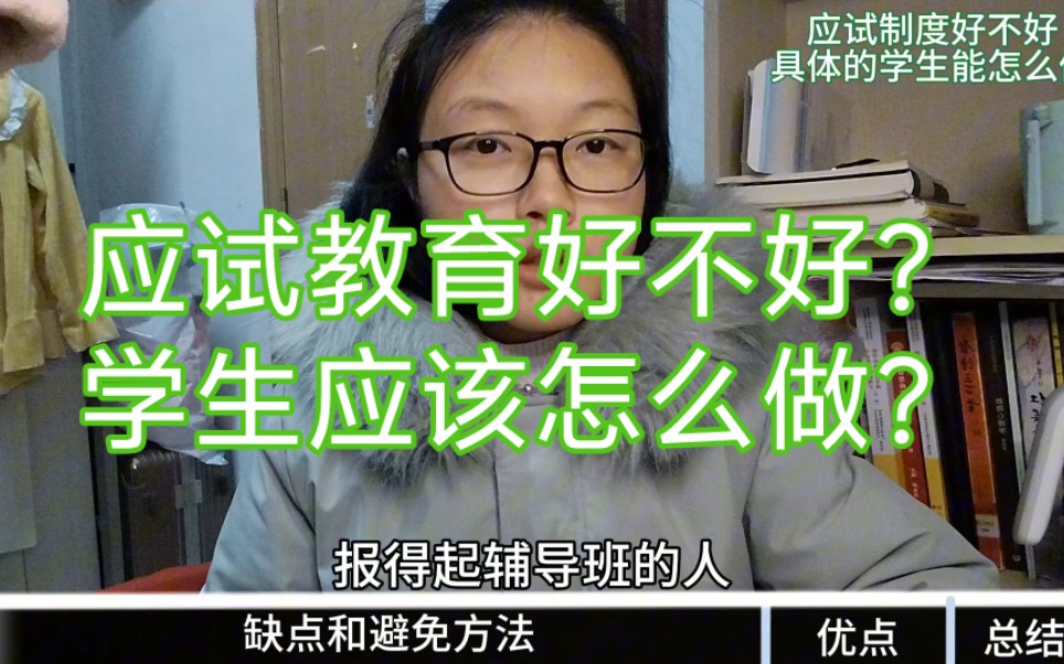 应试教育好不好?我们学生可以怎么做?