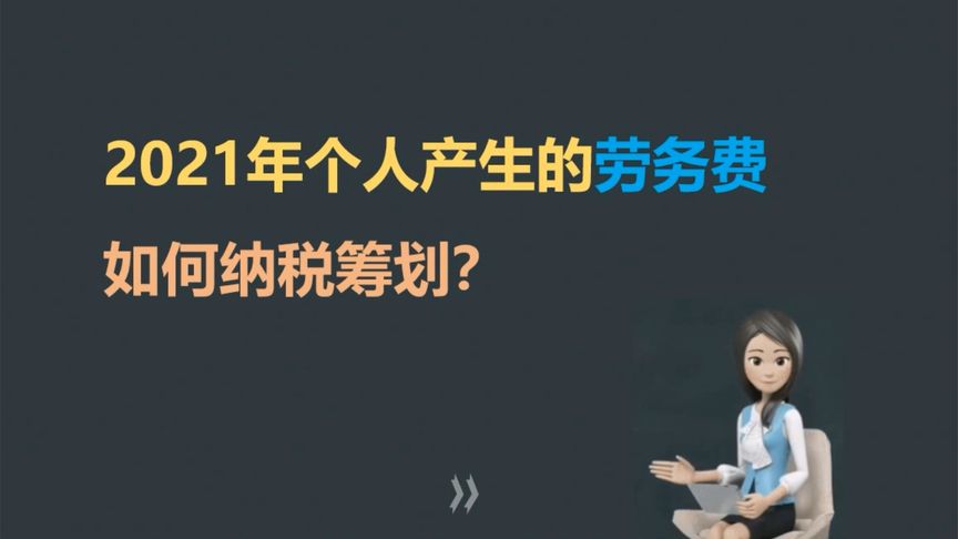 2021年个人取得的工资薪金外,还收到劳务费,如何纳税筹划?