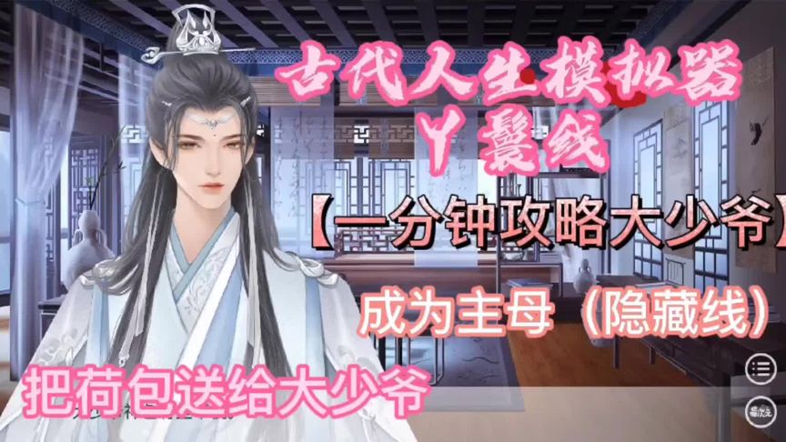 #易次元 #古代人生模拟器 丫鬟线隐藏线攻略,成为主母全攻略