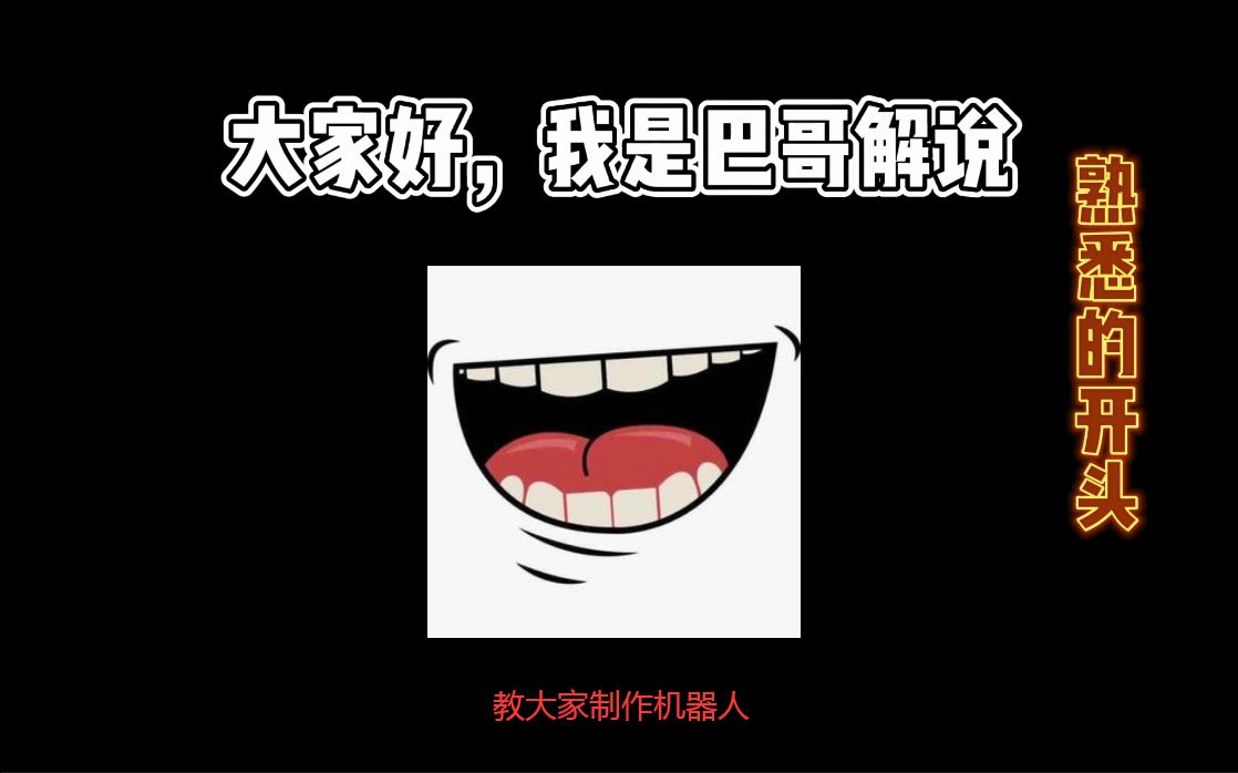 干货满满!手把手教你制作一个机器人!