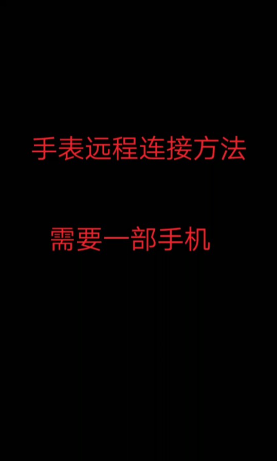 华为儿童手表4x,手机远程连接方法