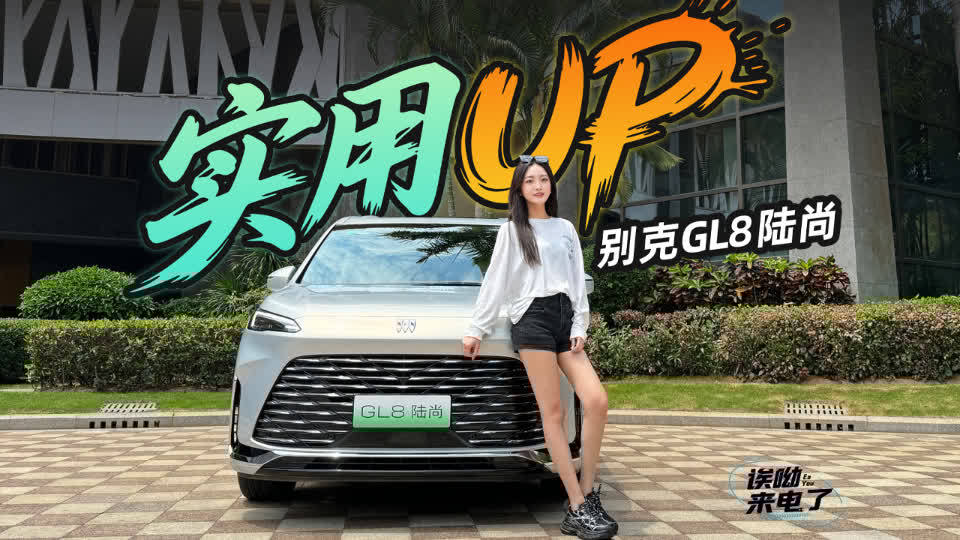 车若初见:实用UP 静静试驾别克GL8陆尚