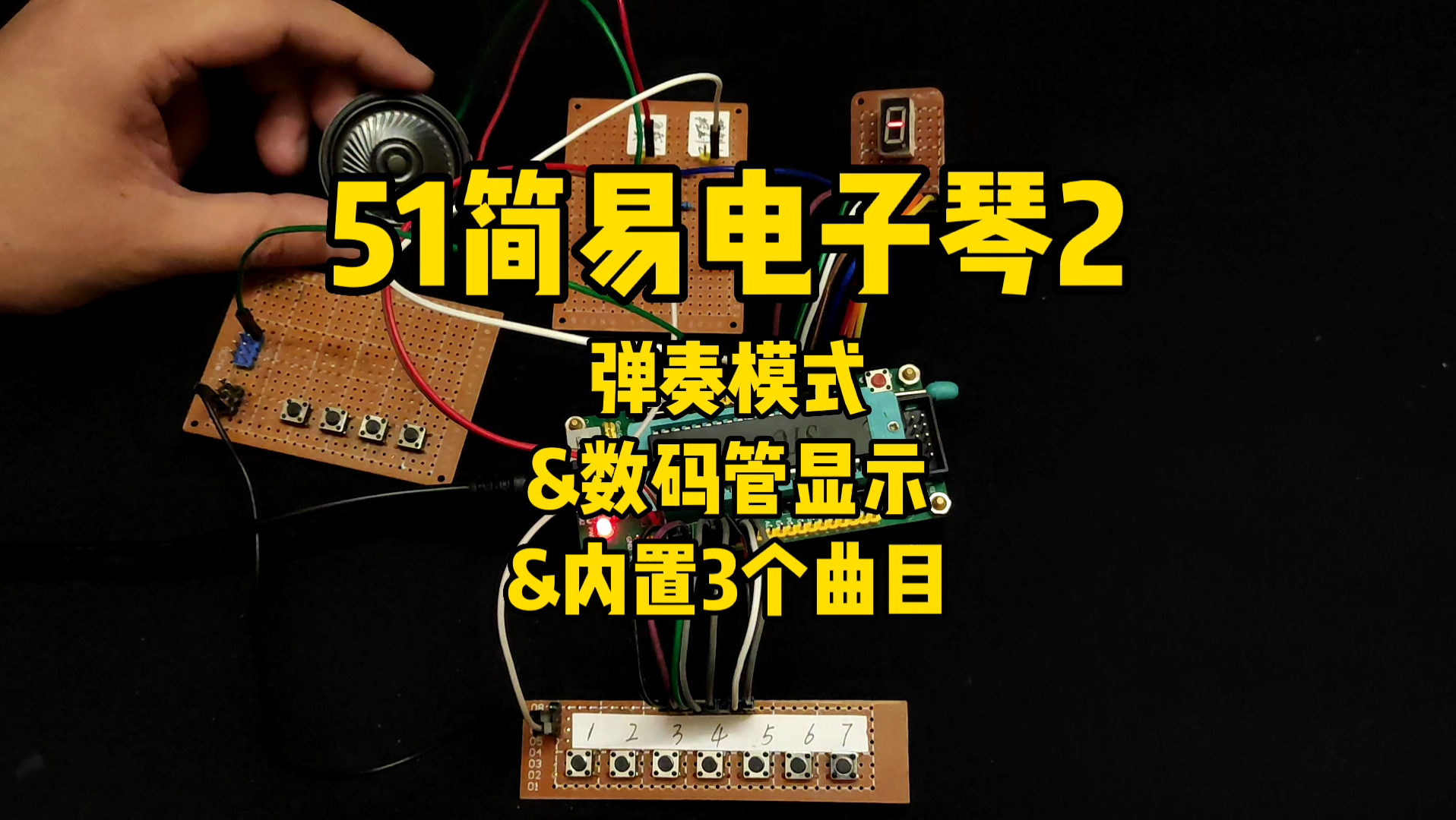 ...单片机简易电子琴2(弹奏+数码管显示音符+内置3曲目),原理图和代码...