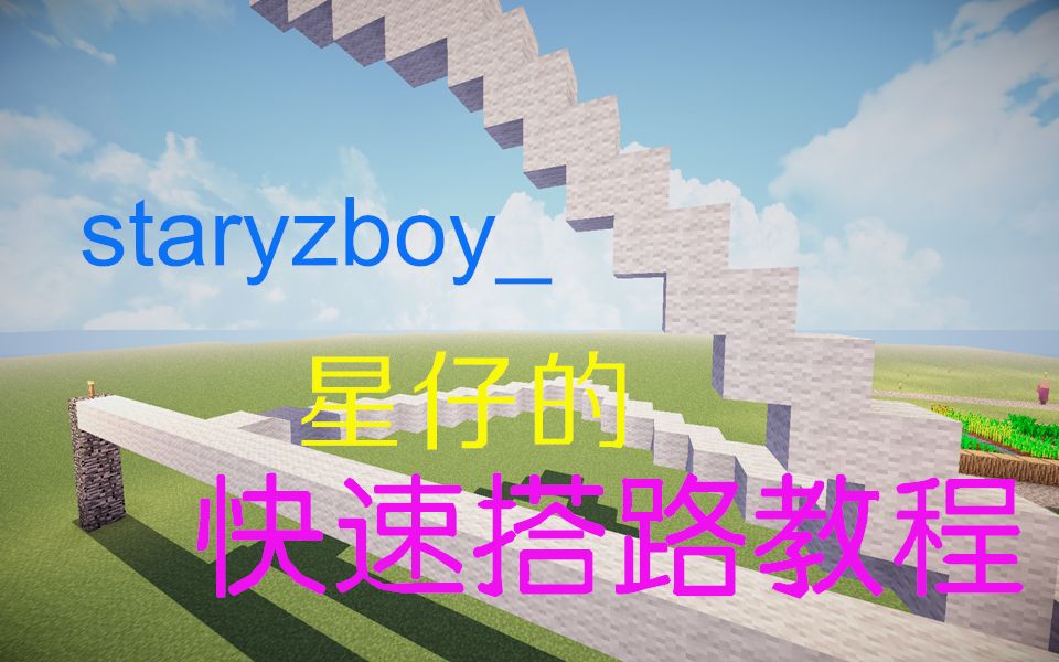 【星仔】Minecraft我的世界 没什么卵用的快速搭路教程?!