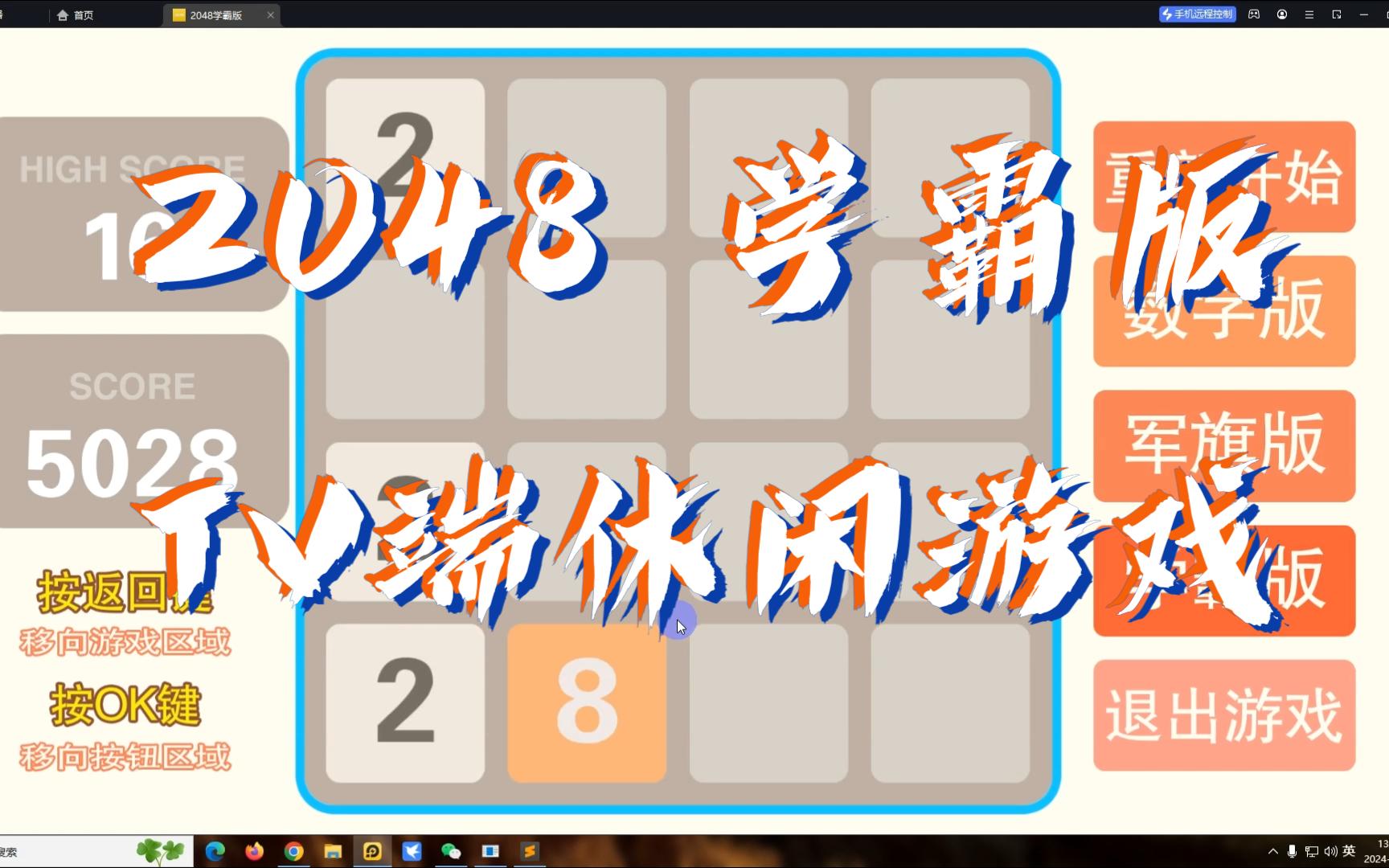 第1396期:2048学霸版,TV端休闲益智游戏纯净版。