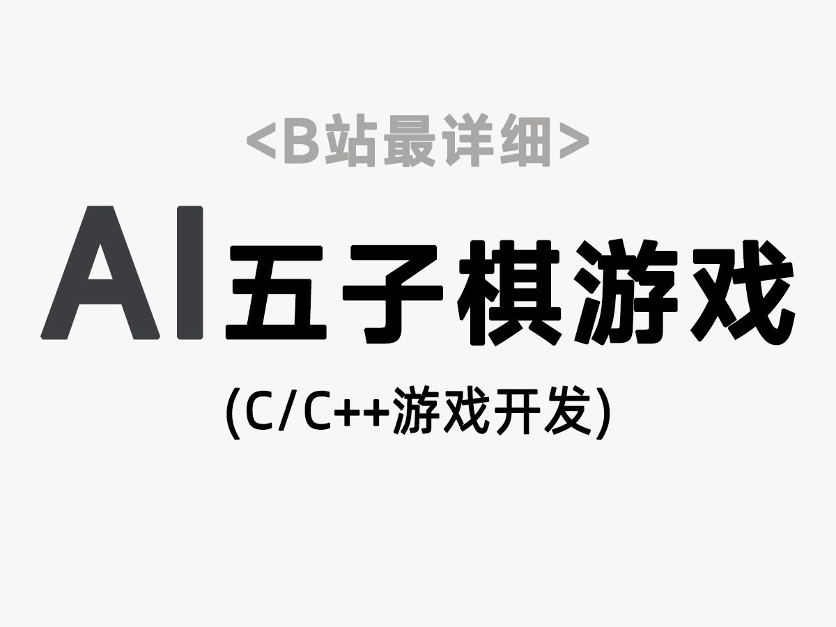 【C语言实现】AI五子棋游戏!人机对战版本丨超详细完整开发教程(...