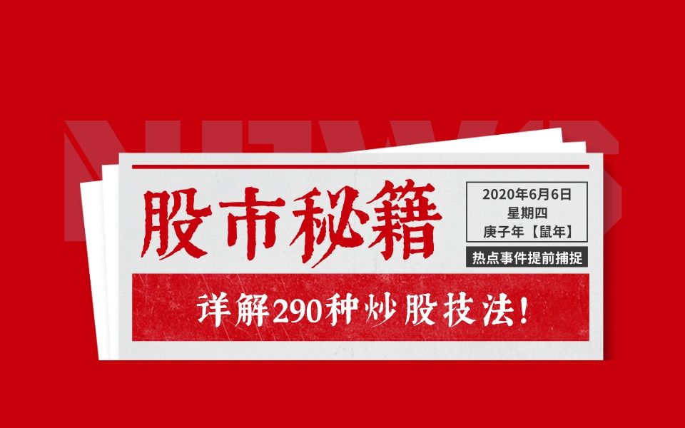 《炒股秘籍290法》系列 第2节:断头铡