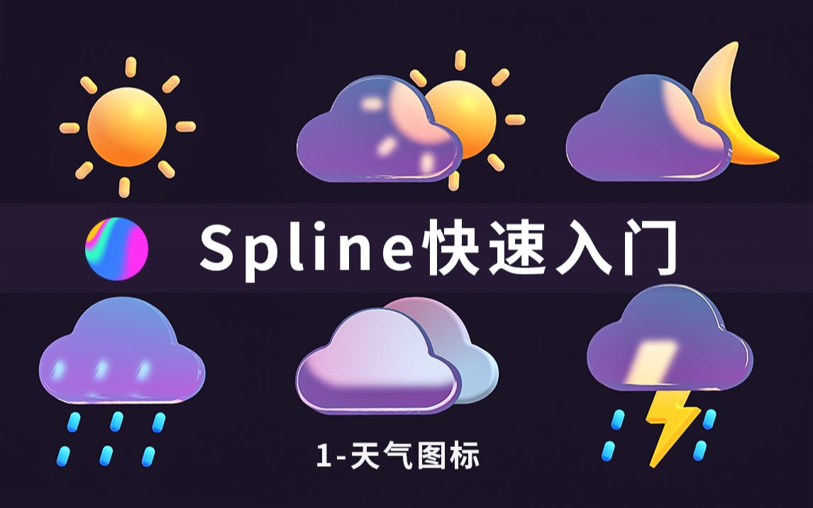 Spline快速入门-天气图标制作