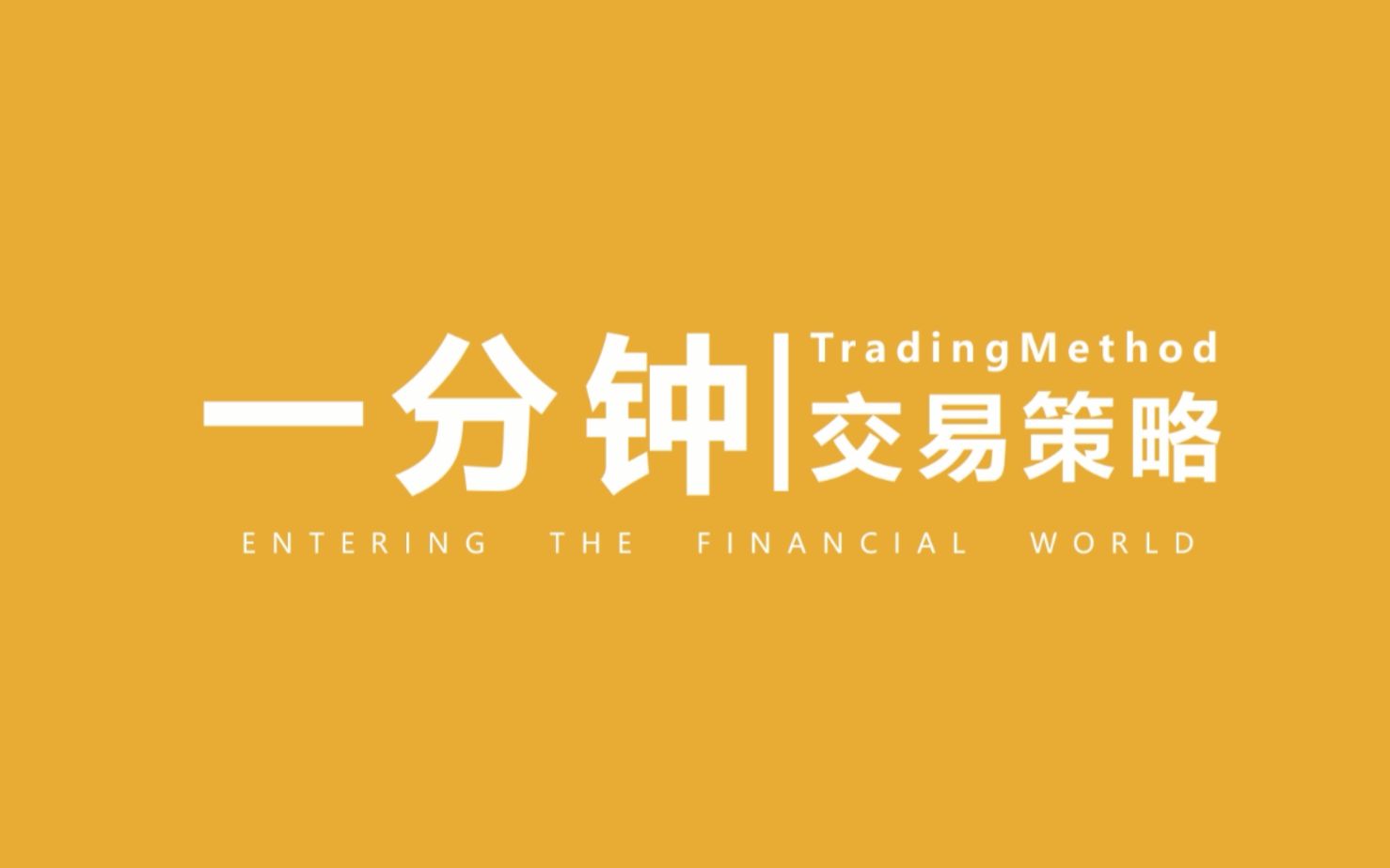 【一分钟交易策略】动量交易策略2:数据处理及分析