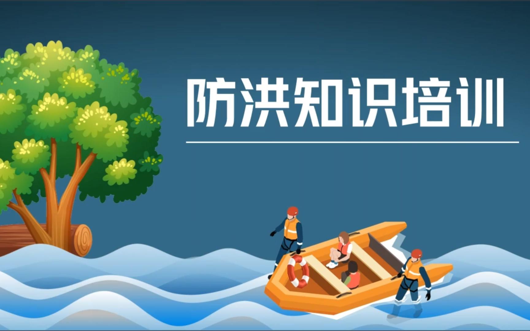 雨季防洪防汛基本知识培训PPT课件