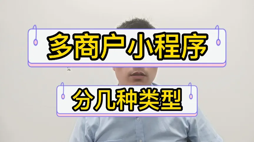 多商户入驻小程序分几种
