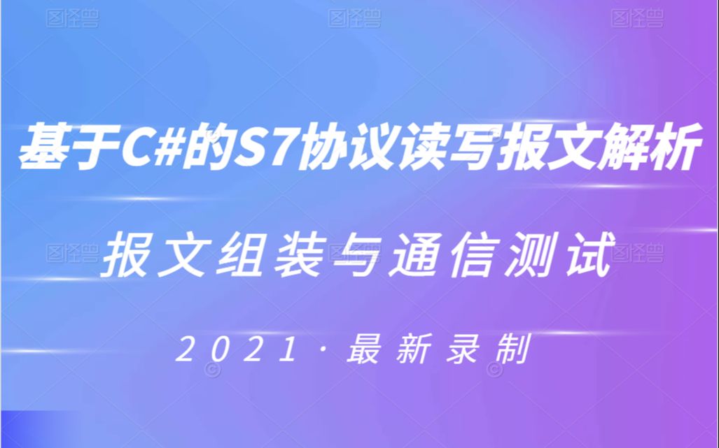 【10月新录制】基于C#的S7协议读写报文解析教程 | 零基础完整教学...
