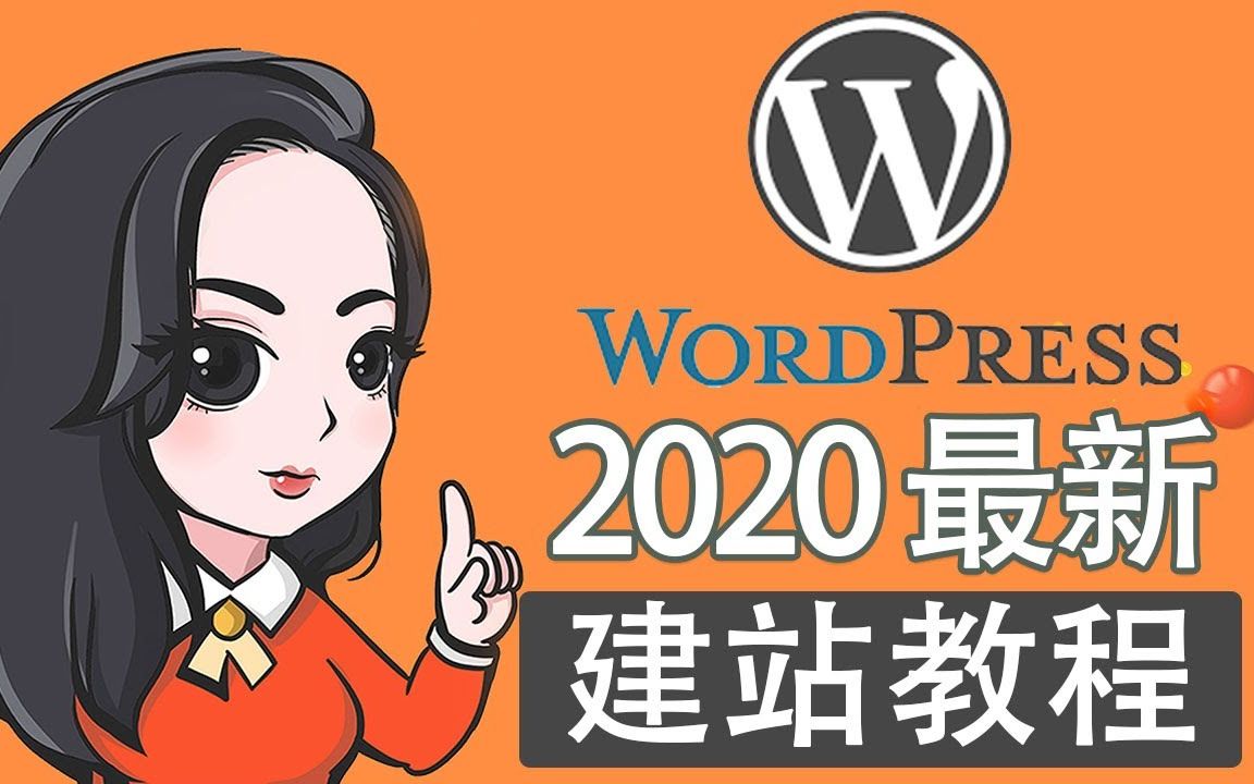 wordpress建站教程 教你零基础用wordpress搭建个人博客 独立自建站