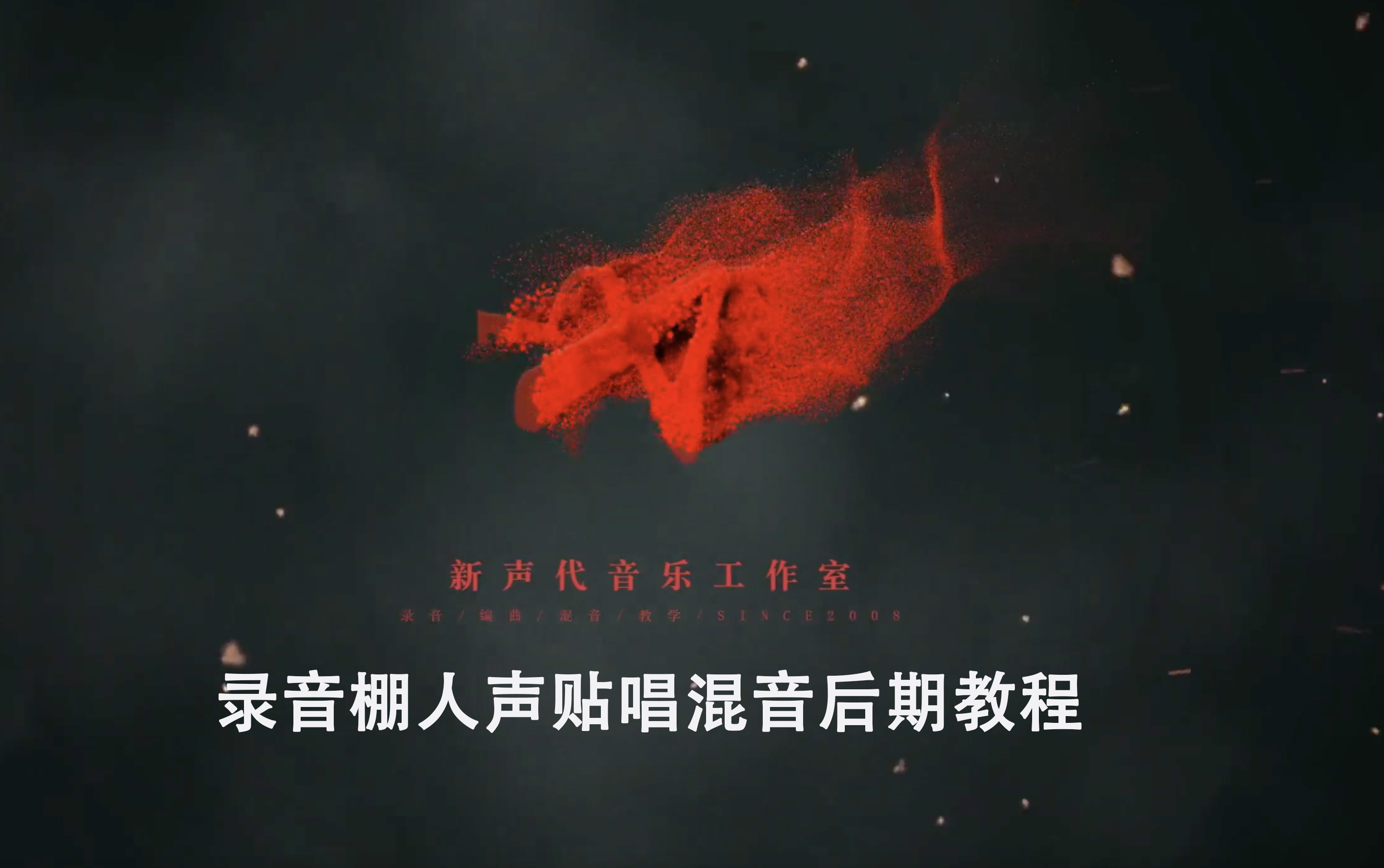 录音棚人声贴唱混音后期视频教程