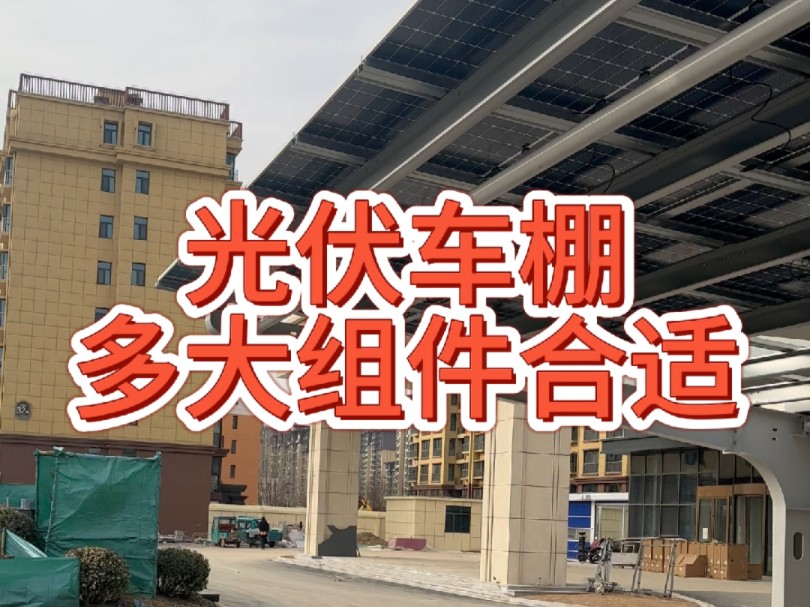 光伏车棚组件多大合适