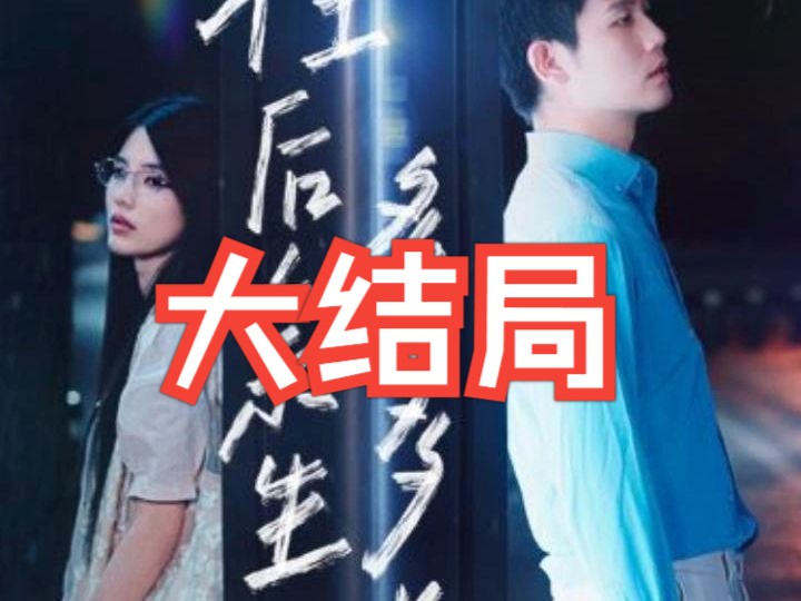 往后余生多多指教 短剧大结局