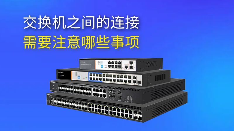 交换机之间的连接需要注意哪些事项