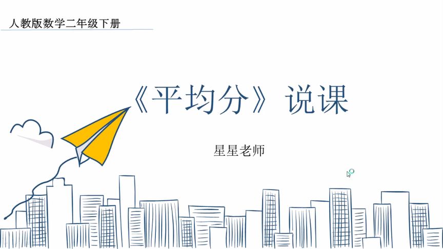 人教版二年级下册平均分说课视频