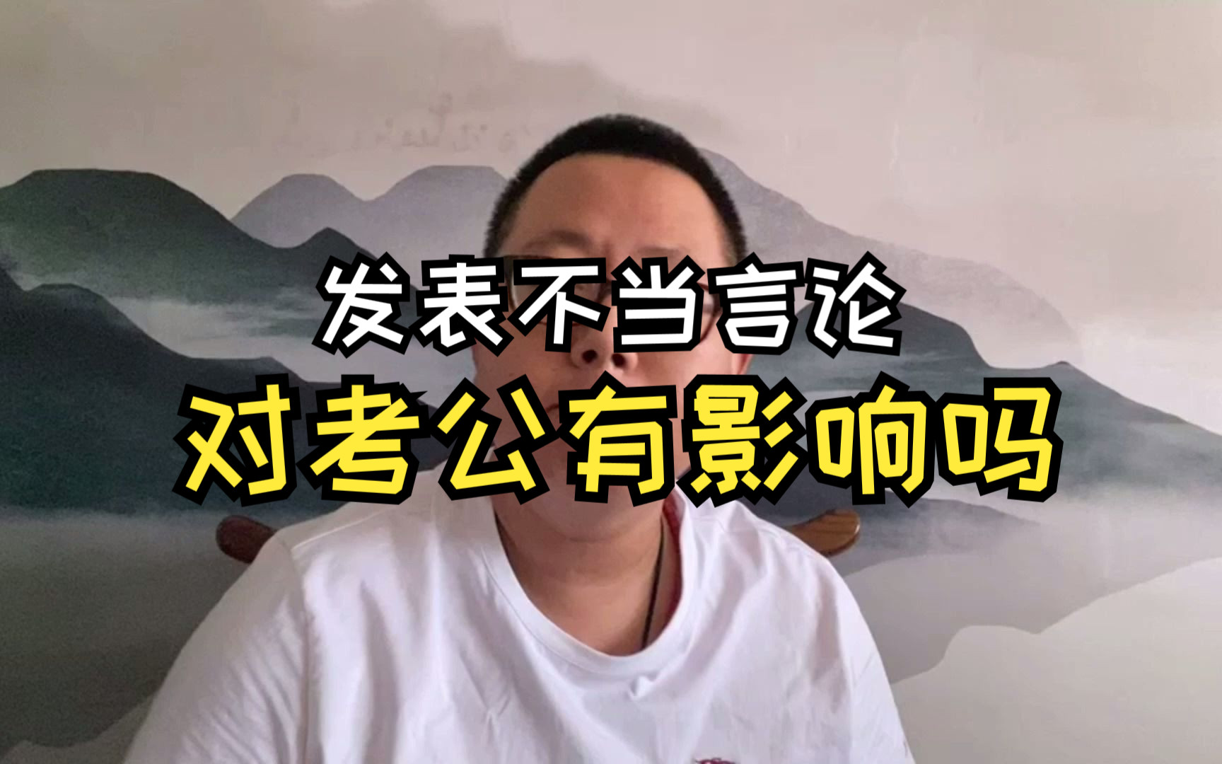 老杨答疑:发表不当言论对考公有影响吗