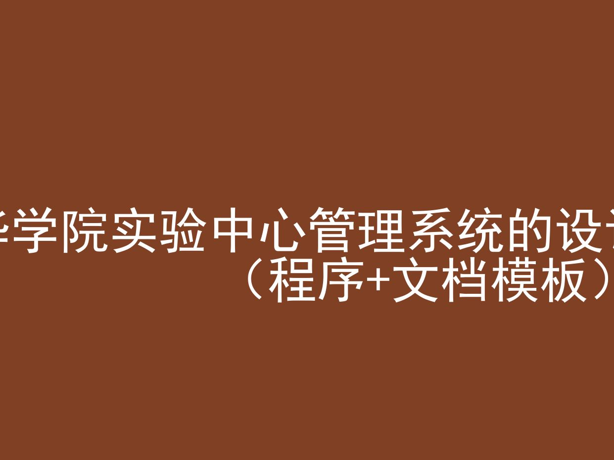 安徽新华学院实验中心管理系统的设计与实现(程序+文档模板)