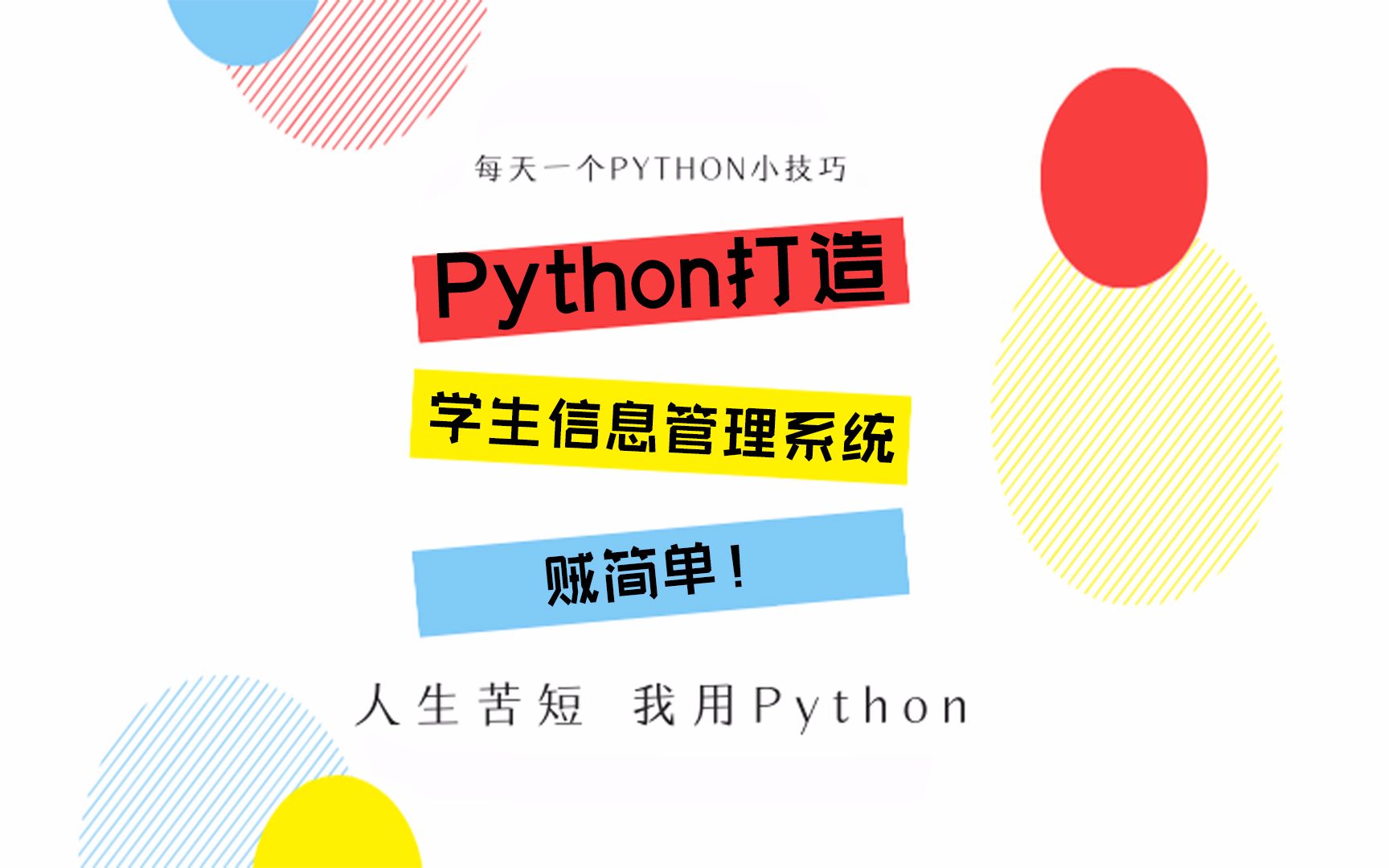 毕业了要交学生信息管理系统的毕设?一节课教会你独立制作!毕设不再...