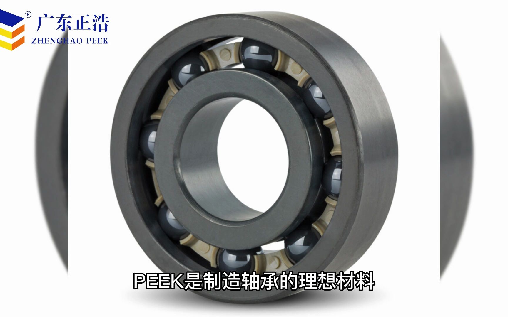 PEI PEEK PPS生产厂家叶子为你解答:PEEK轴承有什优势?经常用于...