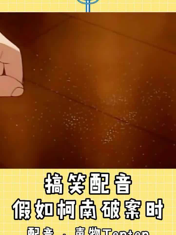 假如柯南在破案时~ 名侦探柯南配音