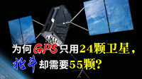同样是全球定位系统,为何GPS只用24颗卫星,北斗却需要55颗?