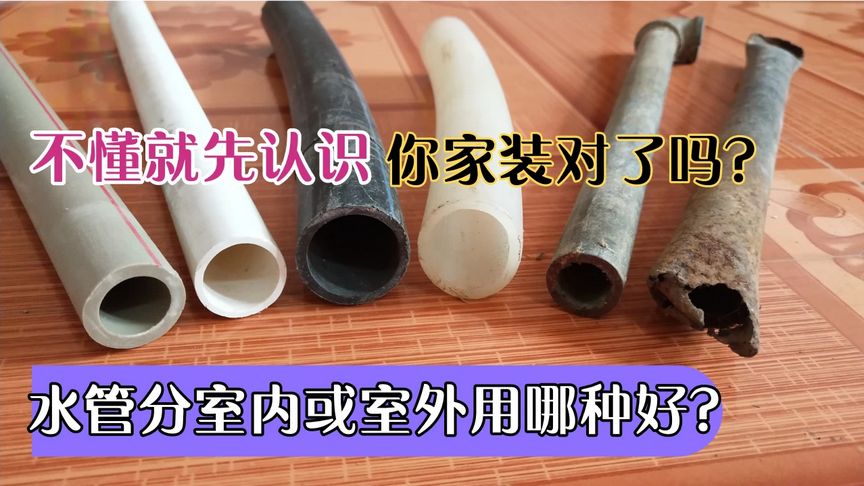 家庭装修看这几种水管哪个比较好?认清水管的特点,就不会选错