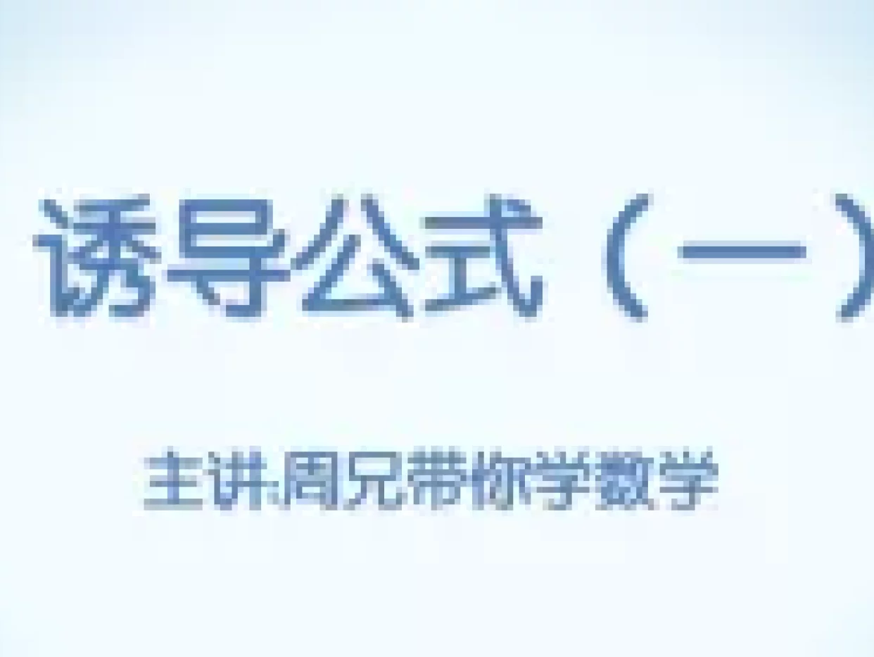 三角函数的诱导公式(一)
