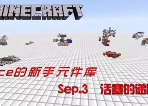 【我的世界】Rice的新手元件库※史上最详细的讲解活塞递归!