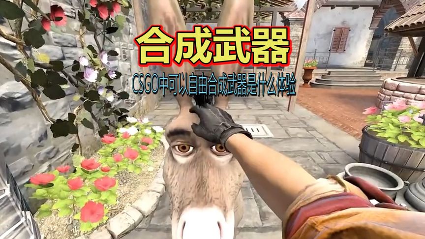 CSGO中可以自由合成武器是什么体验#csgo #游戏 #射击游戏