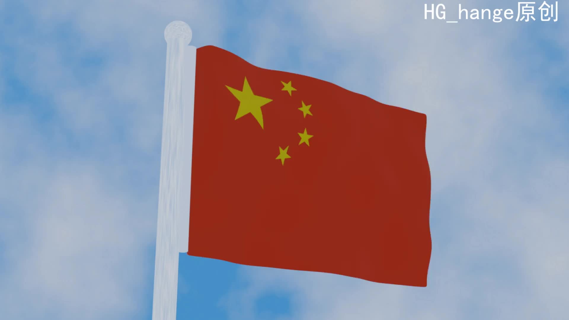 【2020.1.9旗杆材质重置】飘扬的五星红旗 Blender动画(含制作过程)