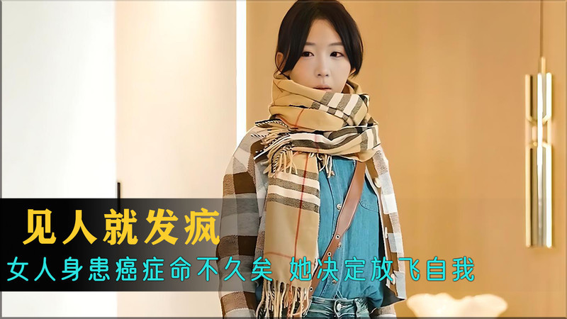 女人身患癌症命不久矣,她决定放飞自我!
