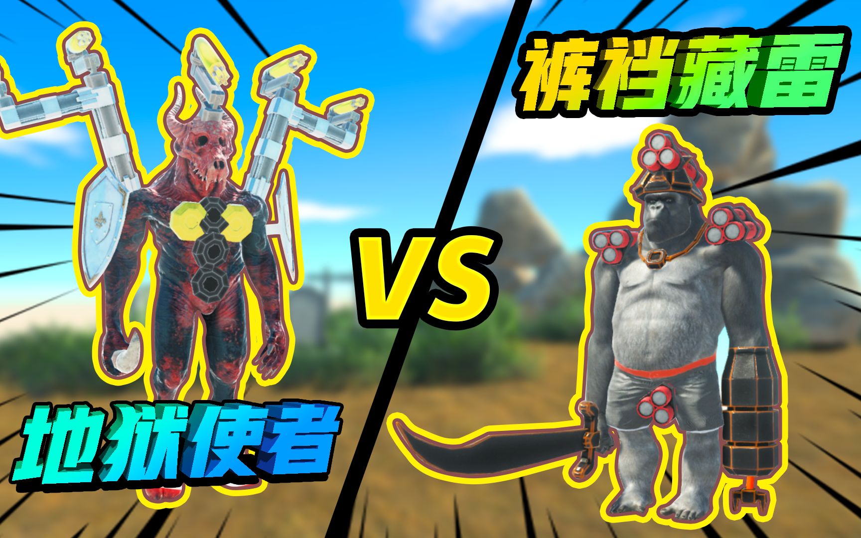 动物起义战争模拟器05:裤裆藏雷!弯刀猩猩+TNT炸药=导弹发射器!