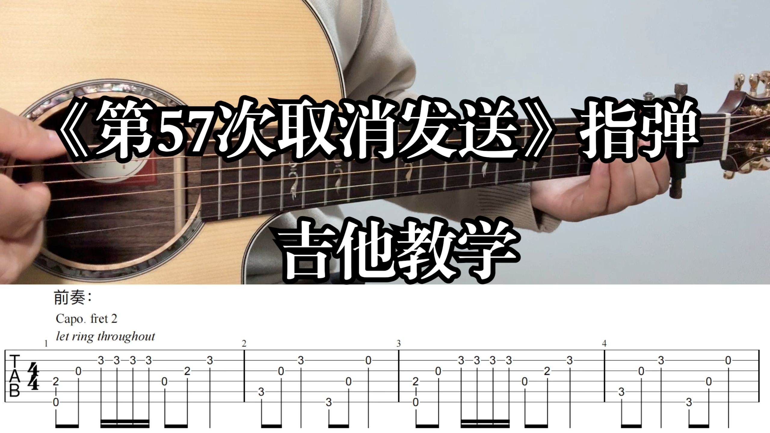 《第57次取消发送》指弹吉他 | 这么简单确定你不学?