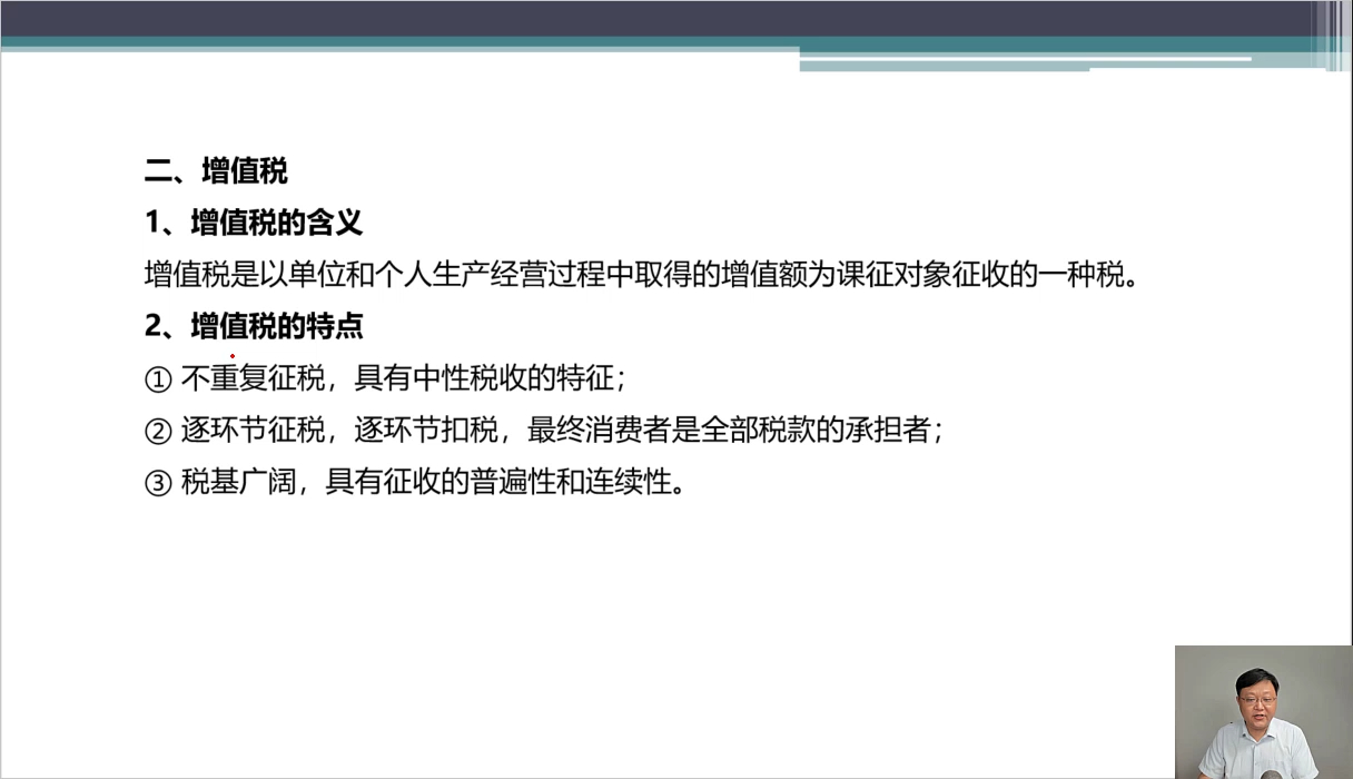 中级经济师--知识产权师考试经济基础知识第14章第2节流转税上