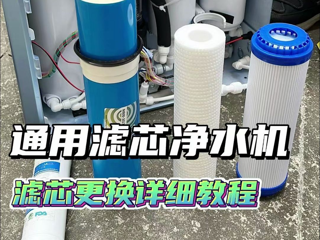 通用反渗透净水机滤芯详细更换教程!适合大多数普通家庭的净水机选择!