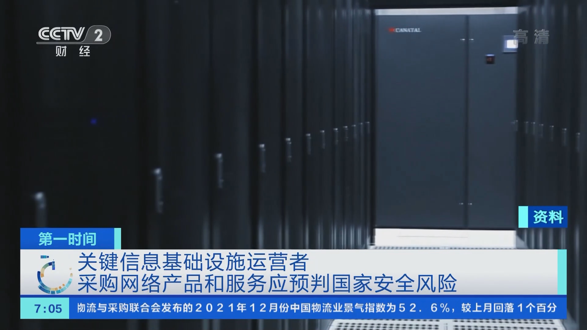 [第一时间]关键信息基础设施运营者 采购网络产品和服务应预判国家...