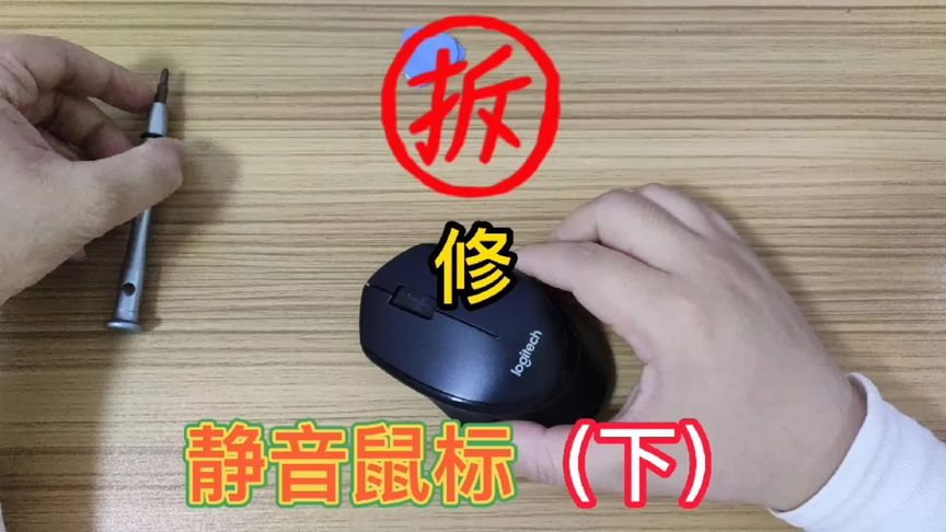 万物皆可拆,拆修鼠标 (下)#拆解