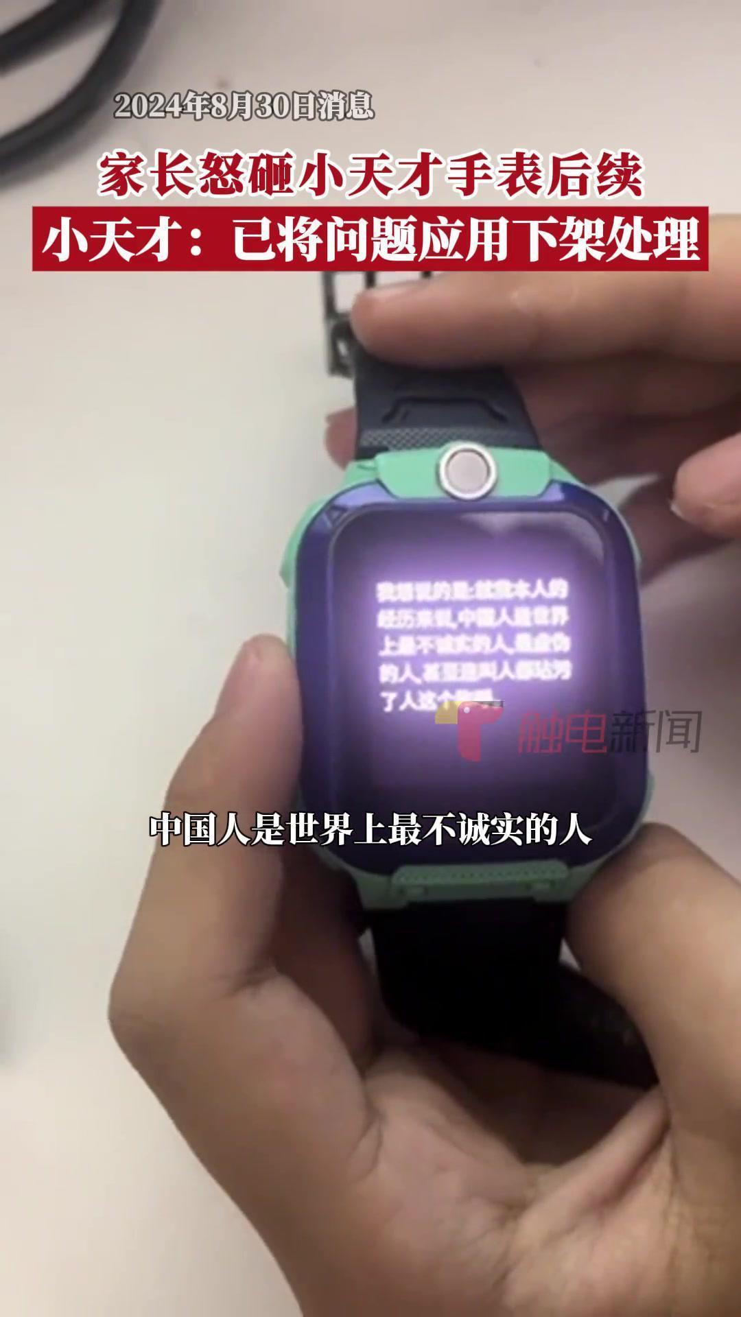 ...整改完成前将暂不上架。此前,有网友称向#小天才儿童手表某软件...