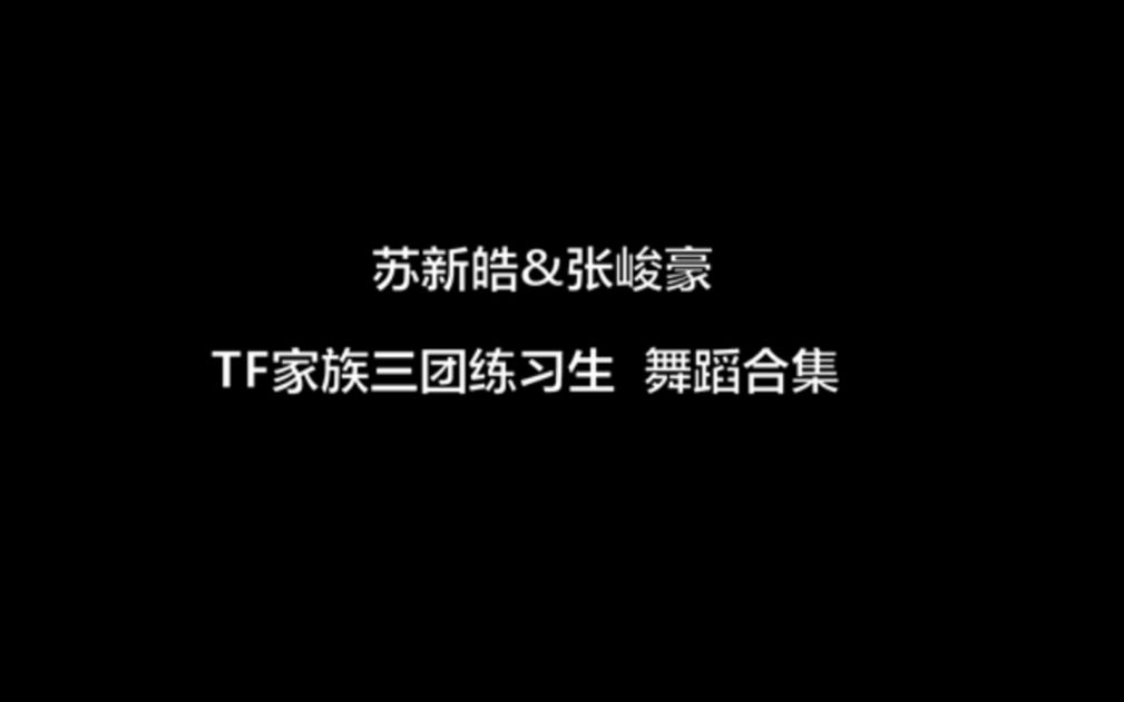 【TF家族】【三团练习生/预备役】苏新皓&张峻豪 舞蹈合集!你Pick谁...