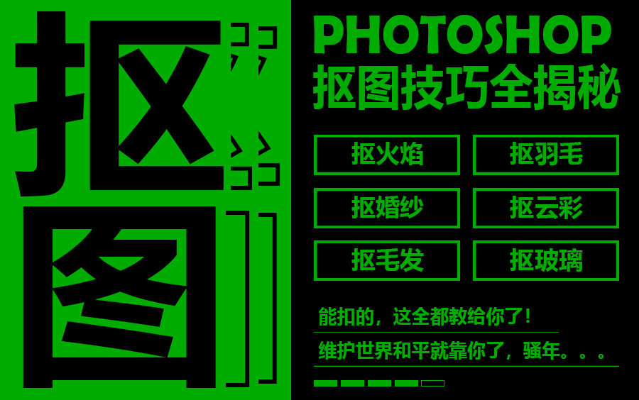 电商设计大师兄一套教程彻底搞明白PS各种抠图技巧 平面设计电商...