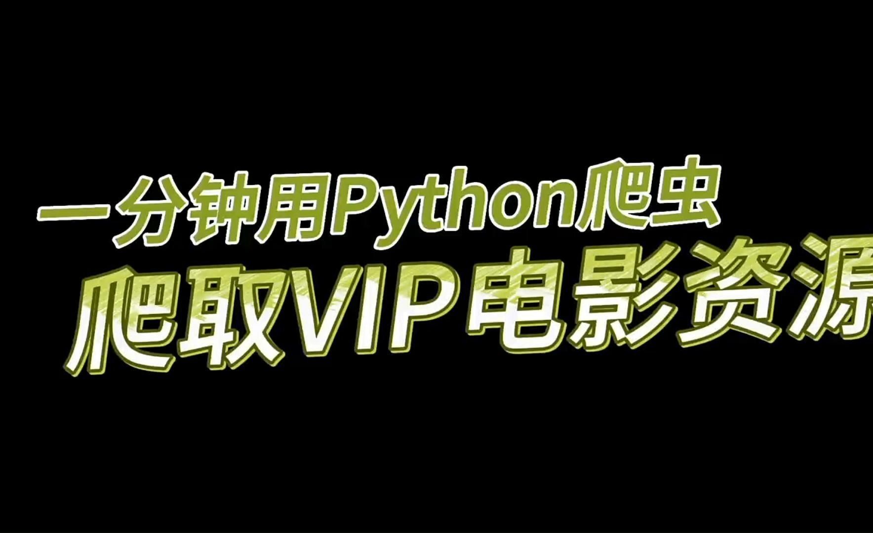 好家伙 原来Python这么简单 一分钟用Python爬虫 爬取VIP电影资源 (附...